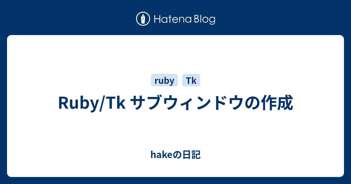Ruby/Tk サブウィンドウの作成 - hakeの日記