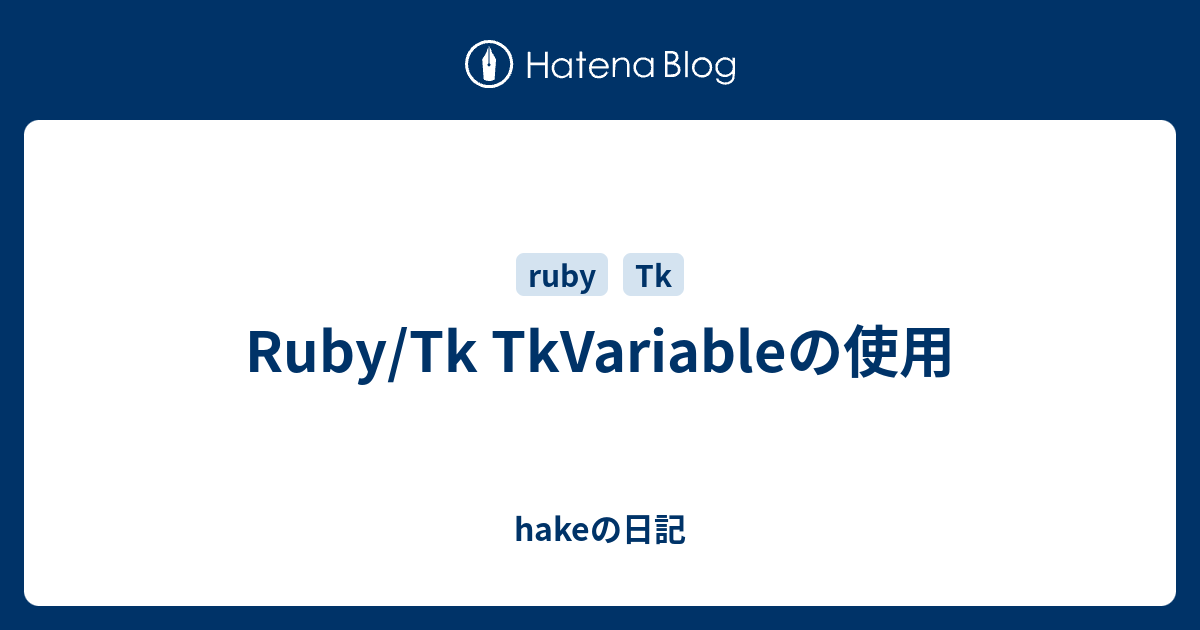 Ruby/Tk TkVariableの使用 - hakeの日記