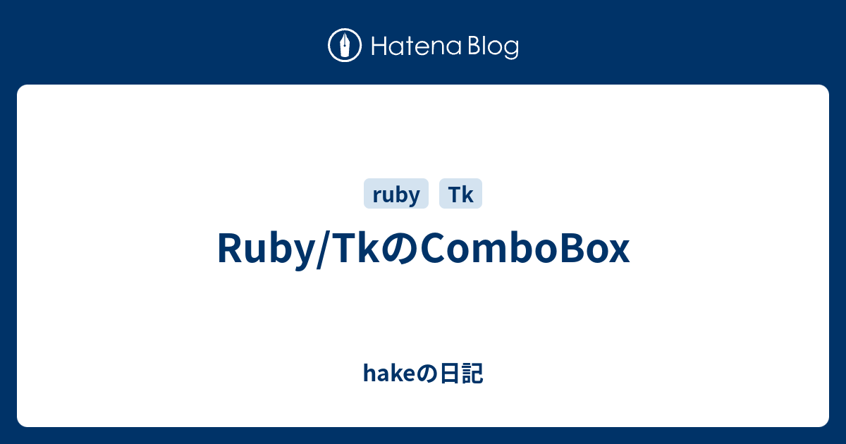 Ruby/TkのComboBox - hakeの日記