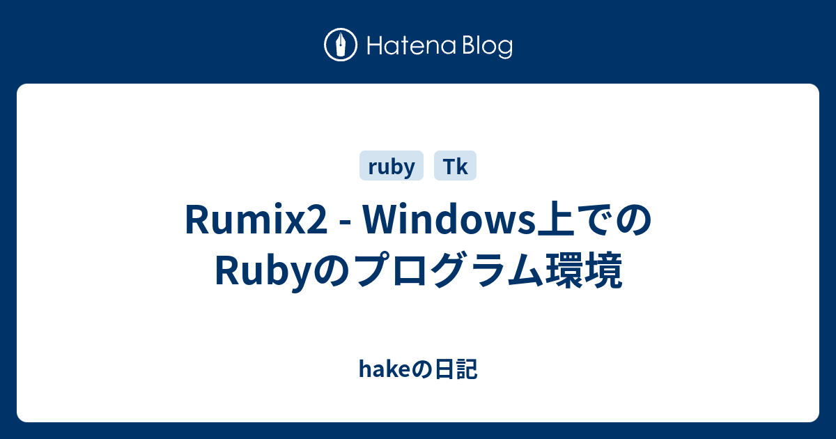 Rumix2 - Windows上でのRubyのプログラム環境 - hakeの日記