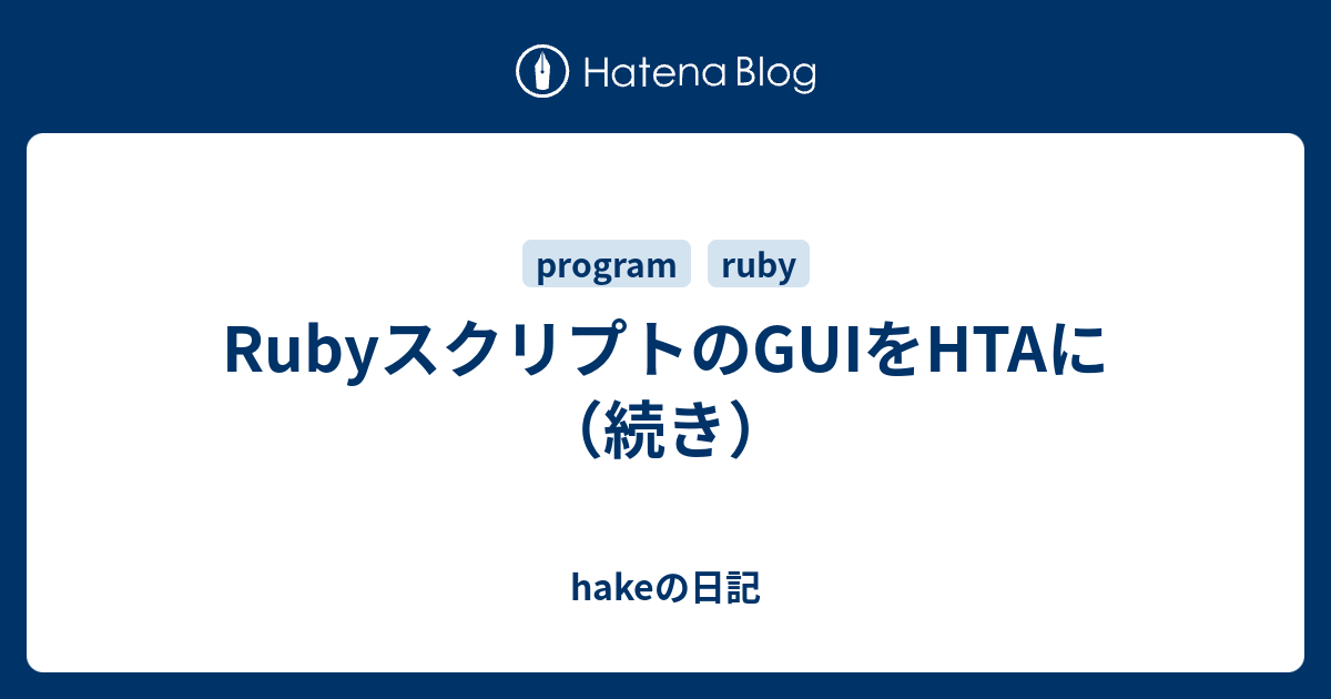 RubyスクリプトのGUIをHTAに（続き） - hakeの日記