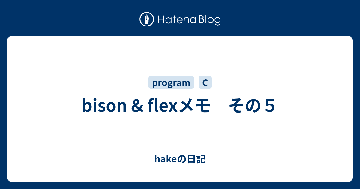 bison & flexメモ その5 - hakeの日記