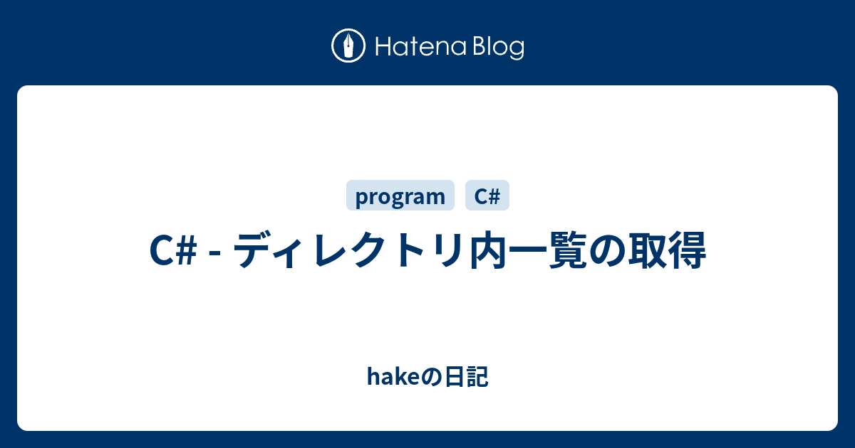 C# - ディレクトリ内一覧の取得 - hakeの日記