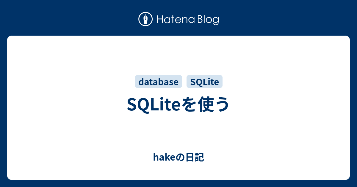 SQLiteを使う - hakeの日記