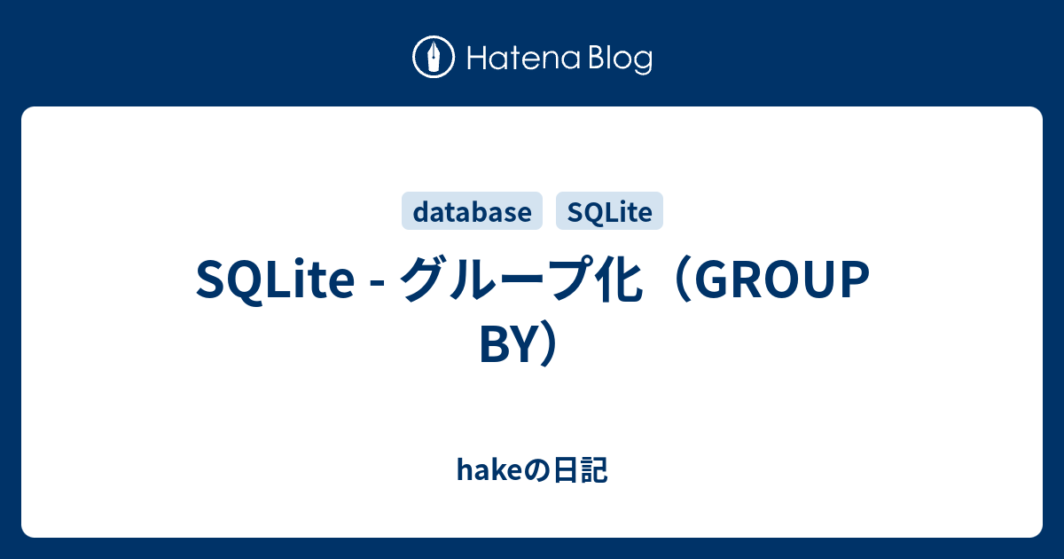 SQLite - グループ化（GROUP BY） - hakeの日記