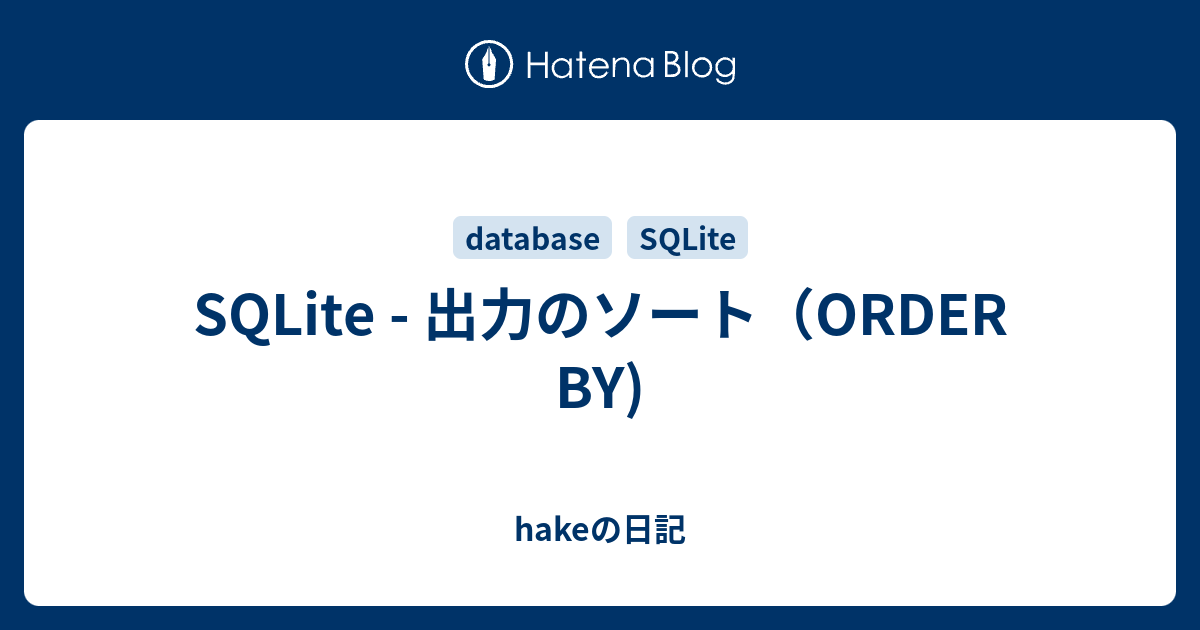 SQLite - 出力のソート（ORDER BY) - hakeの日記