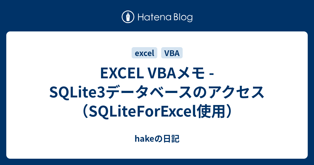 EXCEL VBAメモ - SQLite3データベースのアクセス（SQLiteForExcel使用） - hakeの日記