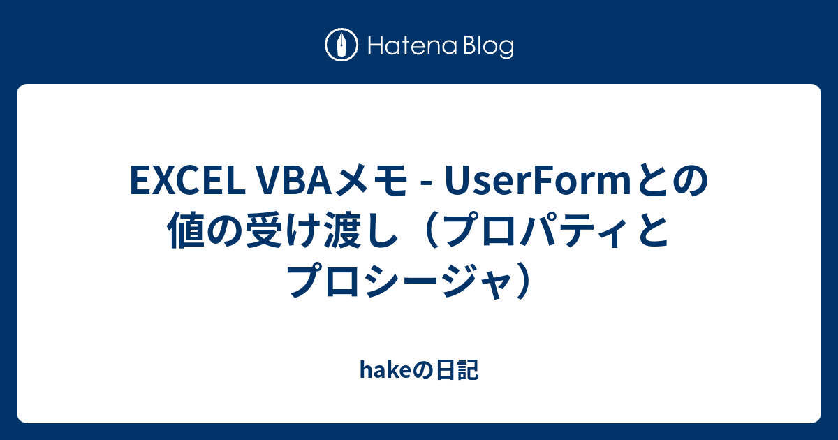 EXCEL VBAメモ - UserFormとの値の受け渡し（プロパティとプロシージャ） - hakeの日記
