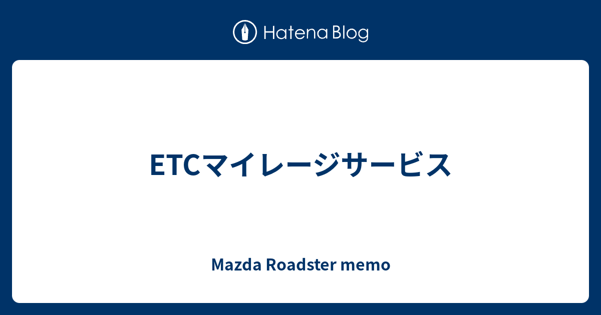 ETCマイレージサービス - Mazda Roadster memo