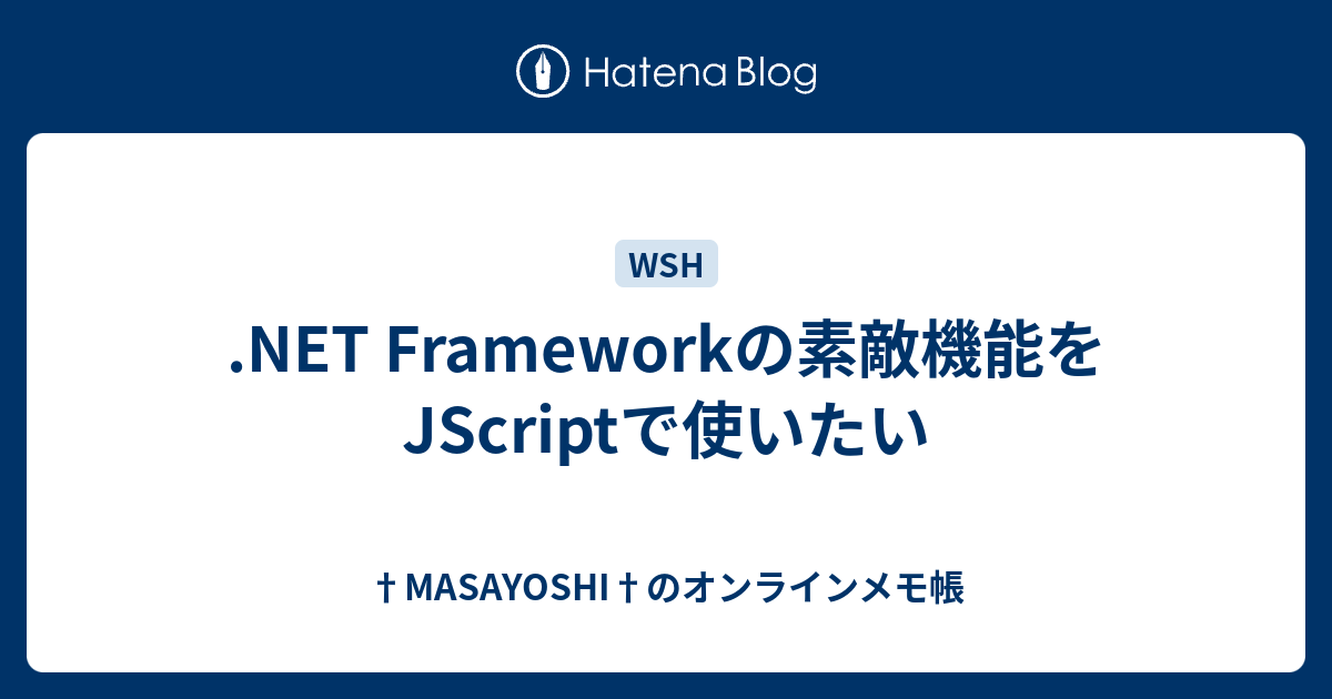 .NET Frameworkの素敵機能をJScriptで使いたい - †MASAYOSHI†のオンラインメモ帳