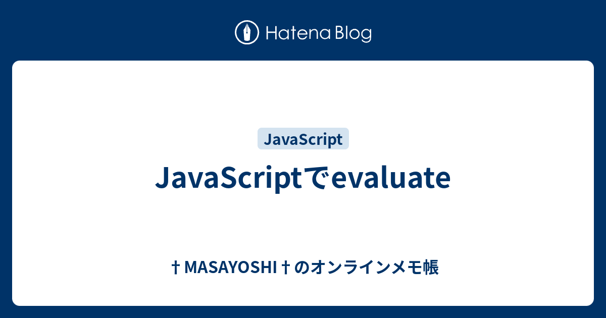 JavaScriptでevaluate - †MASAYOSHI†のオンラインメモ帳