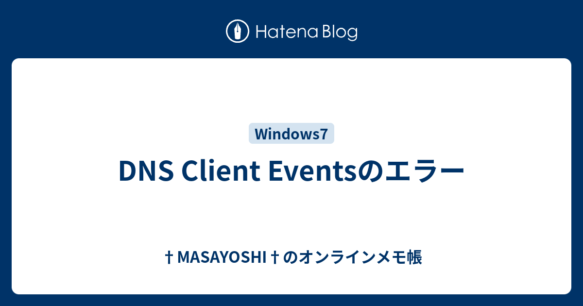 DNS Client Eventsのエラー - †MASAYOSHI†のオンラインメモ帳