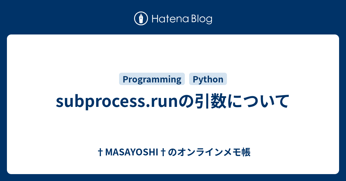 subprocess.runの引数について - †MASAYOSHI†のオンラインメモ帳