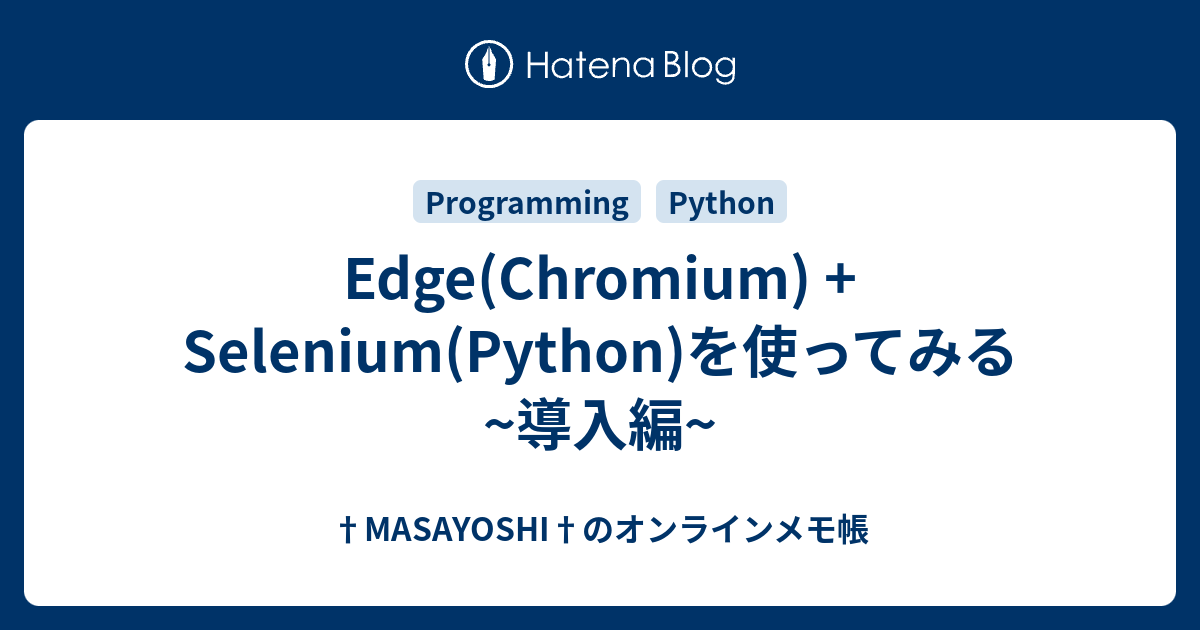 Edge(Chromium) + Selenium(Python)を使ってみる ~導入編~ - †MASAYOSHI†のオンラインメモ帳