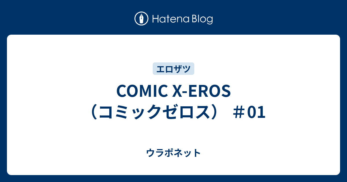 COMIC X-EROS（コミックゼロス） ＃01 - ウラポネット