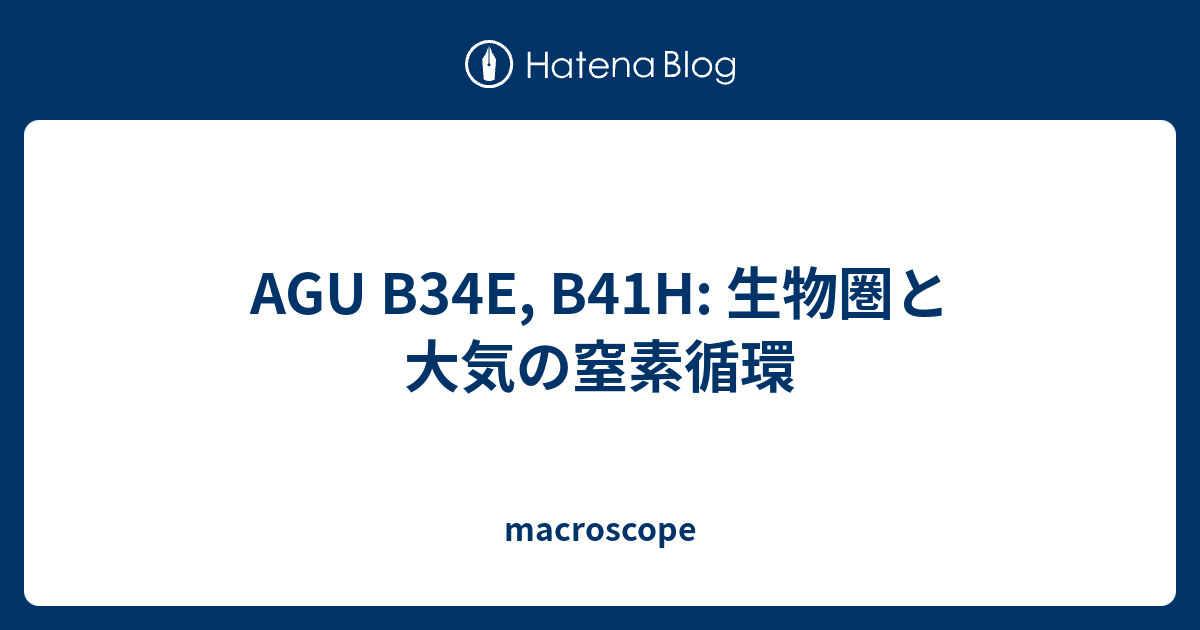 AGU B34E, B41H: 生物圏と大気の窒素循環 - macroscope