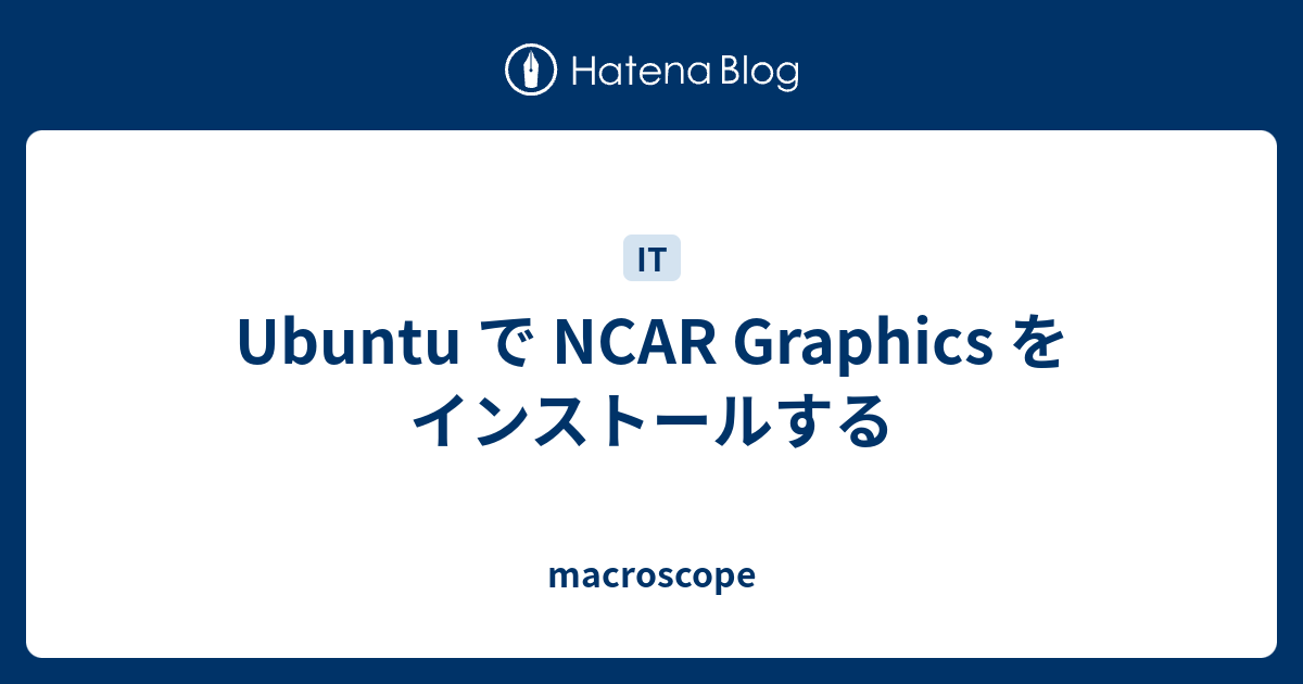 Ubuntu で NCAR Graphics を インストールする - macroscope