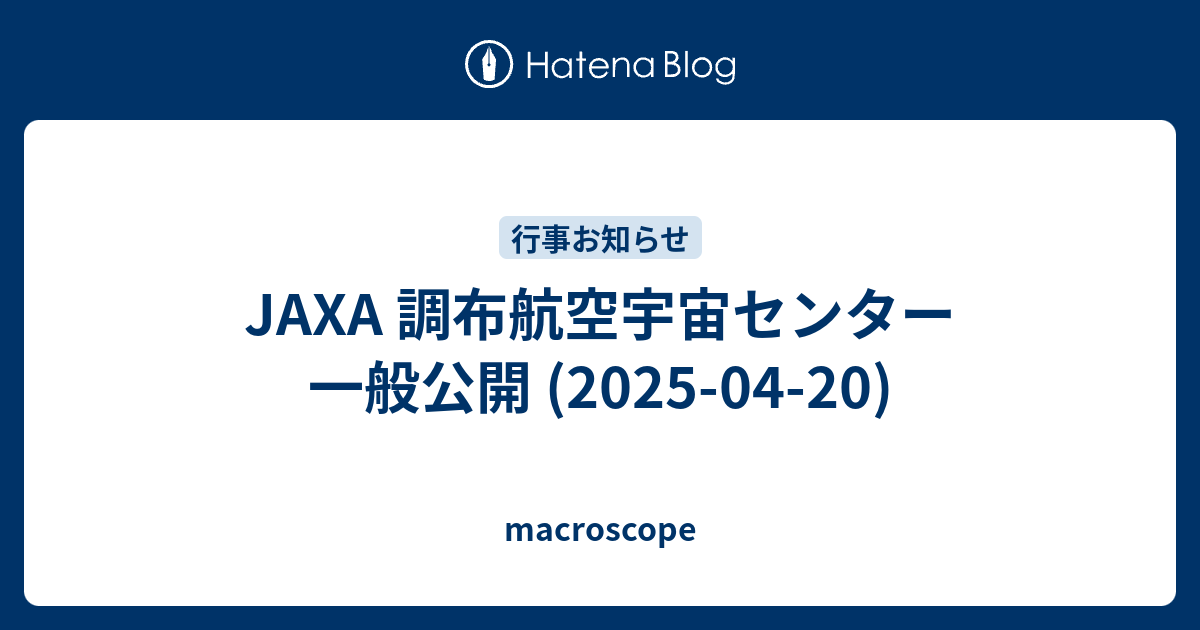 JAXA 調布航空宇宙センター 一般公開 (2025-04-20) - macroscope