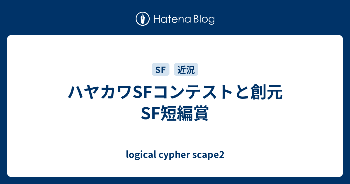 ハヤカワSFコンテストと創元SF短編賞 - logical cypher scape2