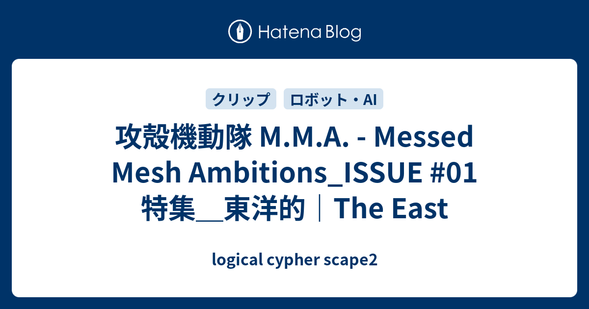攻殻機動隊 M.M.A. - Messed Mesh Ambitions_ISSUE #01 特集_東洋的｜The East - logical cypher scape2