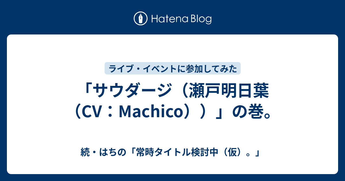 「サウダージ（瀬戸明日葉 （CV：Machico））」の巻。 - 続・はちの「常時タイトル検討中（仮）。」