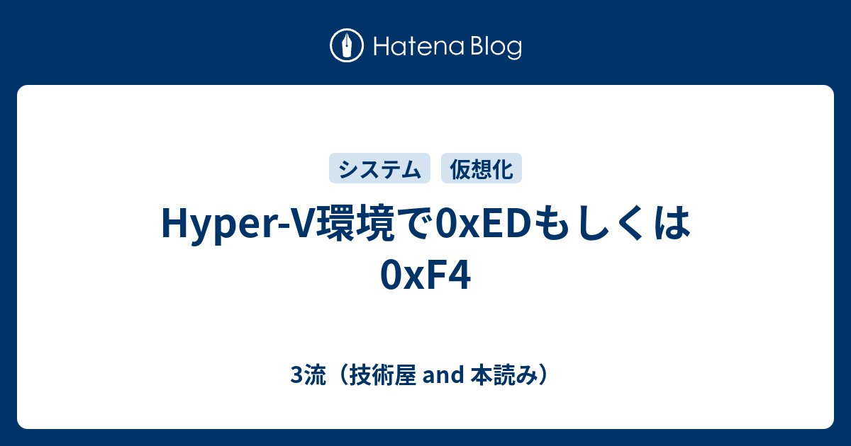 Hyper-V環境で0xEDもしくは0xF4 - 3流（技術屋 and 本読み）