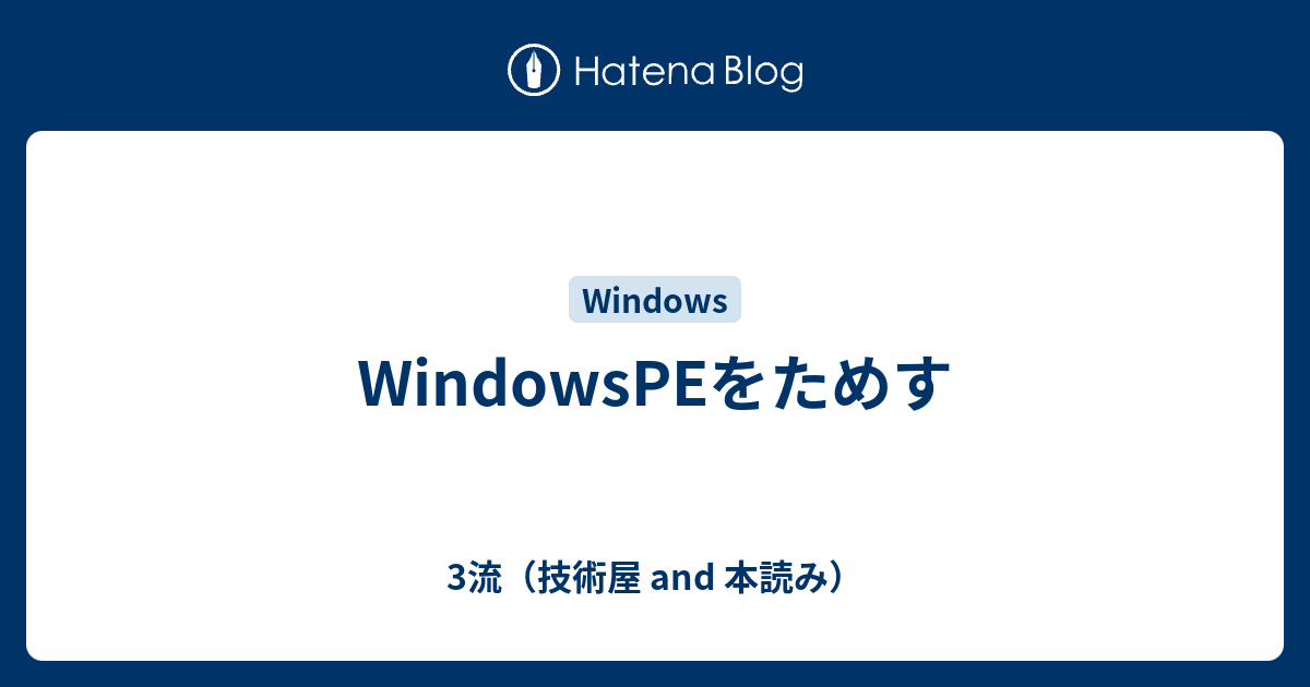 WindowsPEをためす - 3流（技術屋 and 本読み）