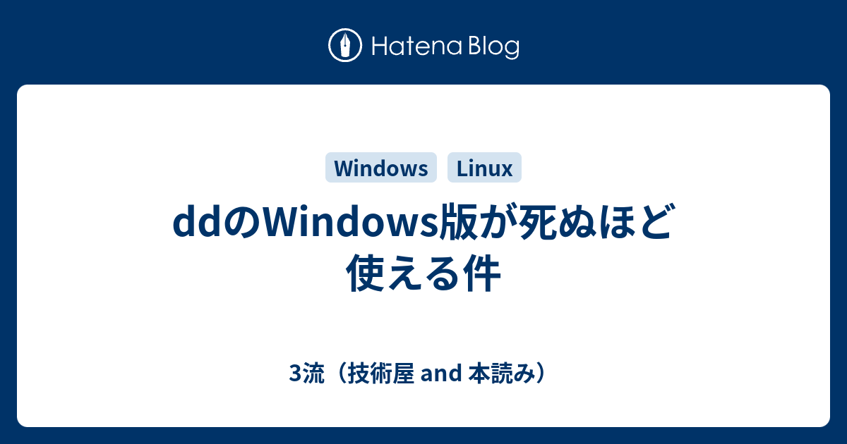 ddのWindows版が死ぬほど使える件 - 3流（技術屋 and 本読み）