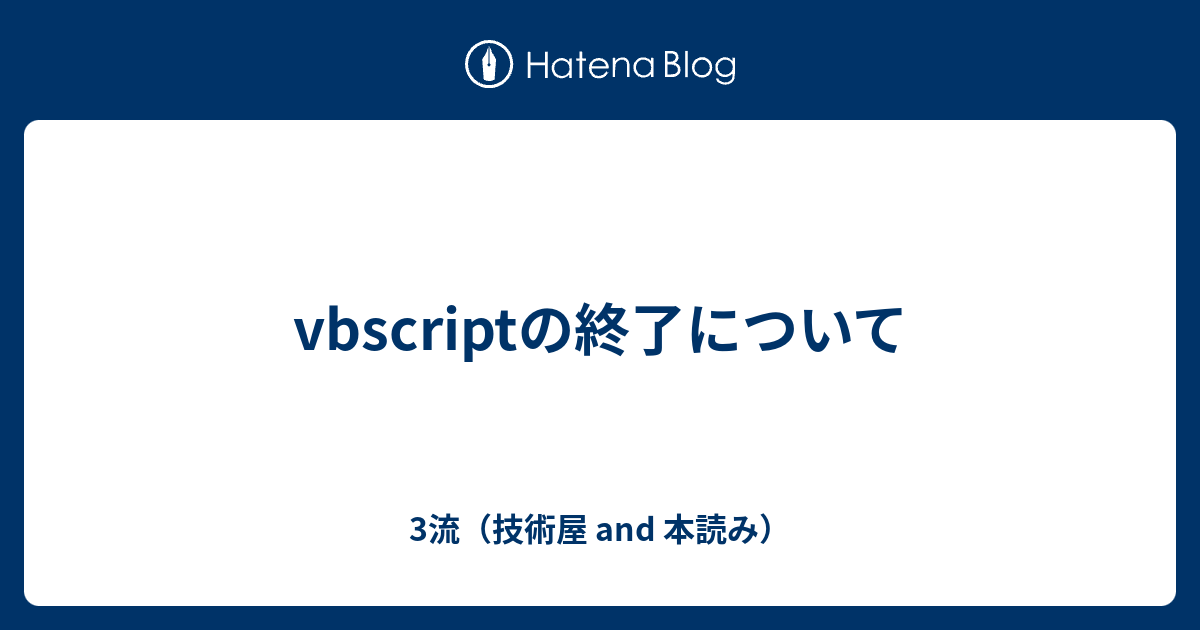 vbscriptの終了について - 3流（技術屋 and 本読み）