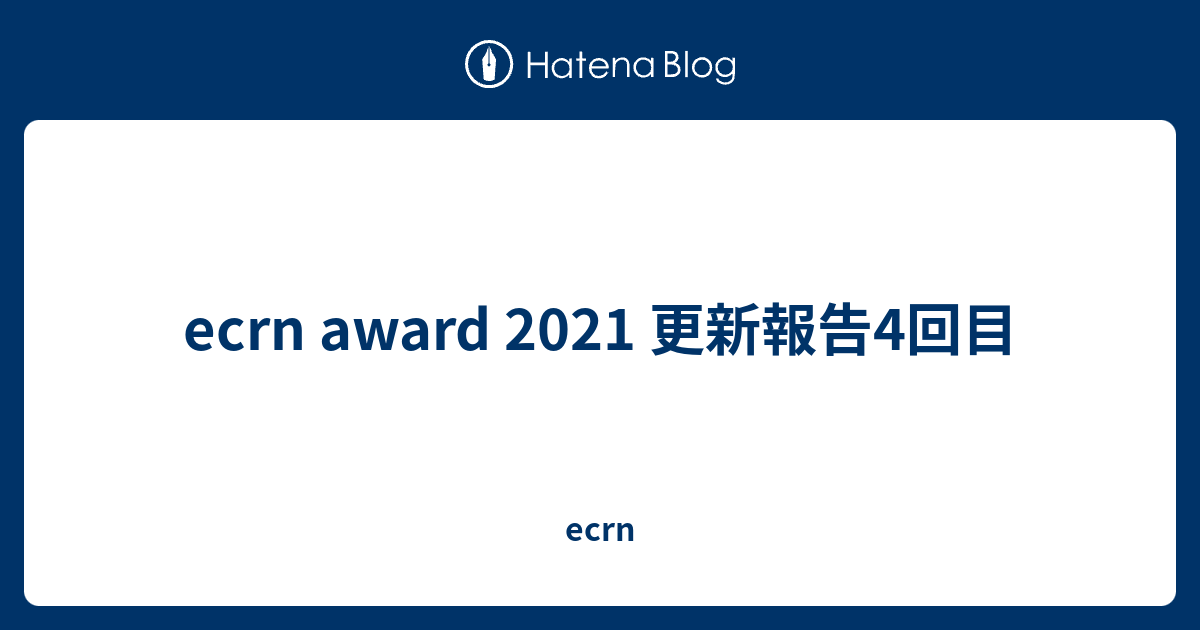 ecrn award 2021 更新報告4回目 - ecrn