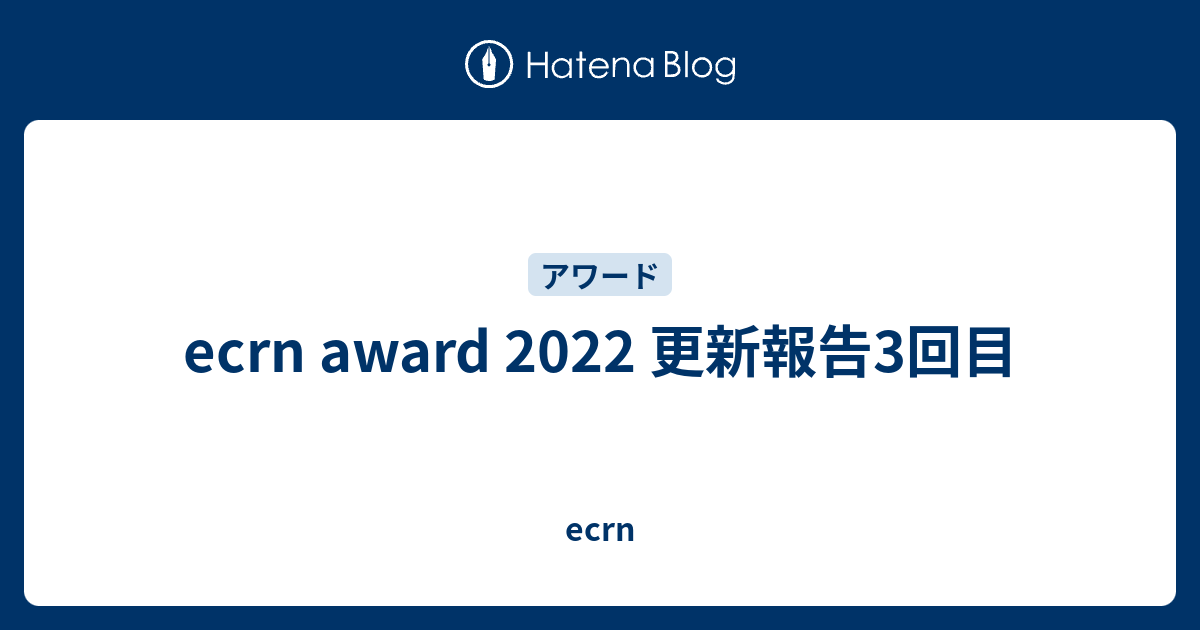 ecrn award 2022 更新報告3回目 - ecrn