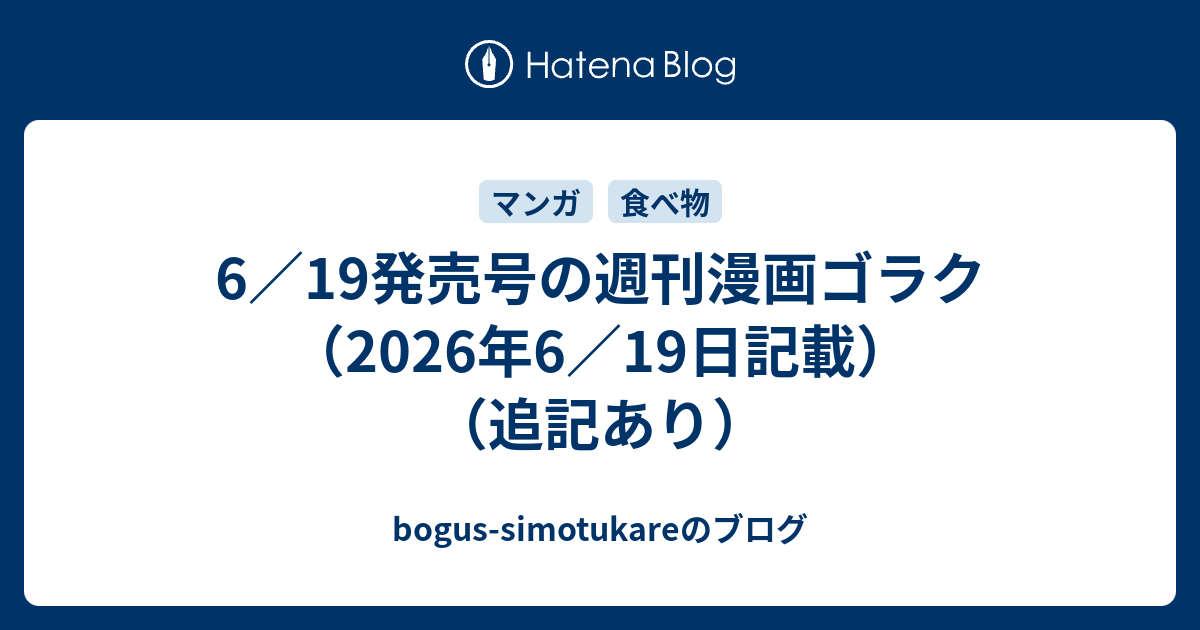 6／19発売号の週刊漫画ゴラク（2026年6／19日記載）（追記あり） - bogus-simotukareのブログ