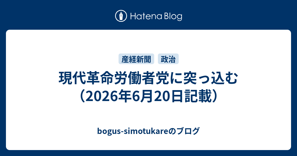 現代革命労働者党に突っ込む（2026年6月20日記載） - bogus-simotukareのブログ