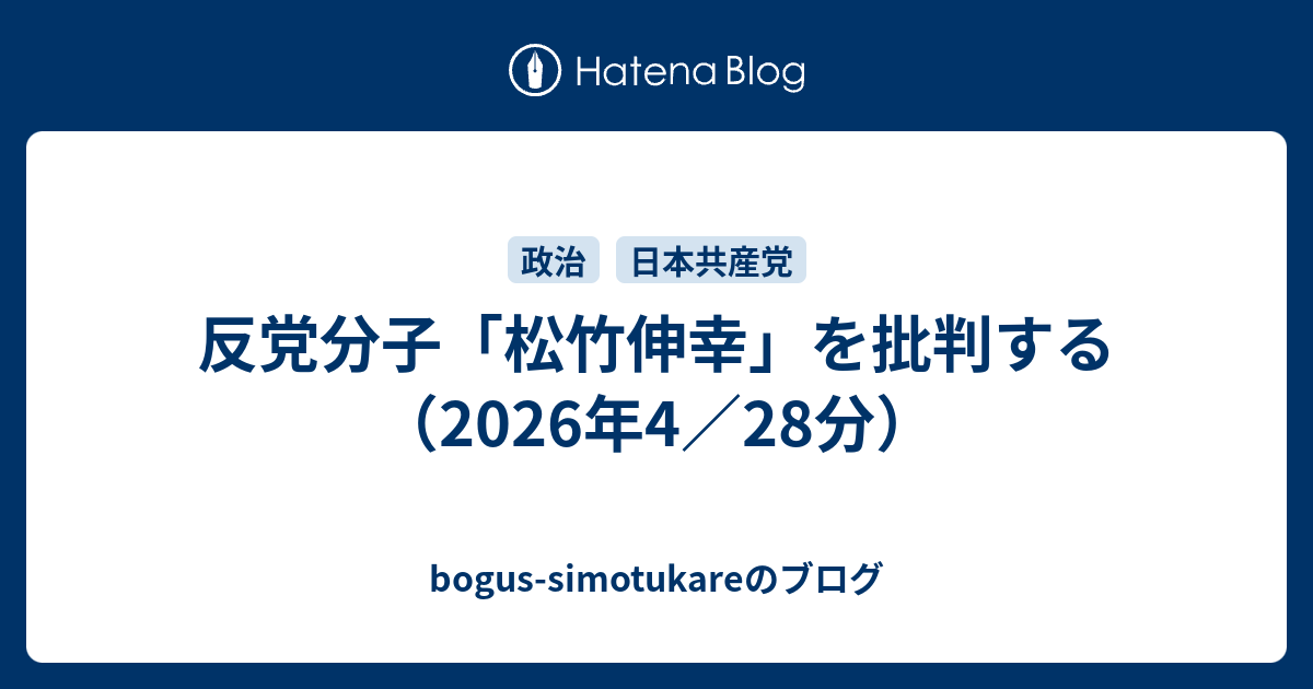 反党分子「松竹伸幸」を批判する（2026年4／28分） - bogus-simotukareのブログ