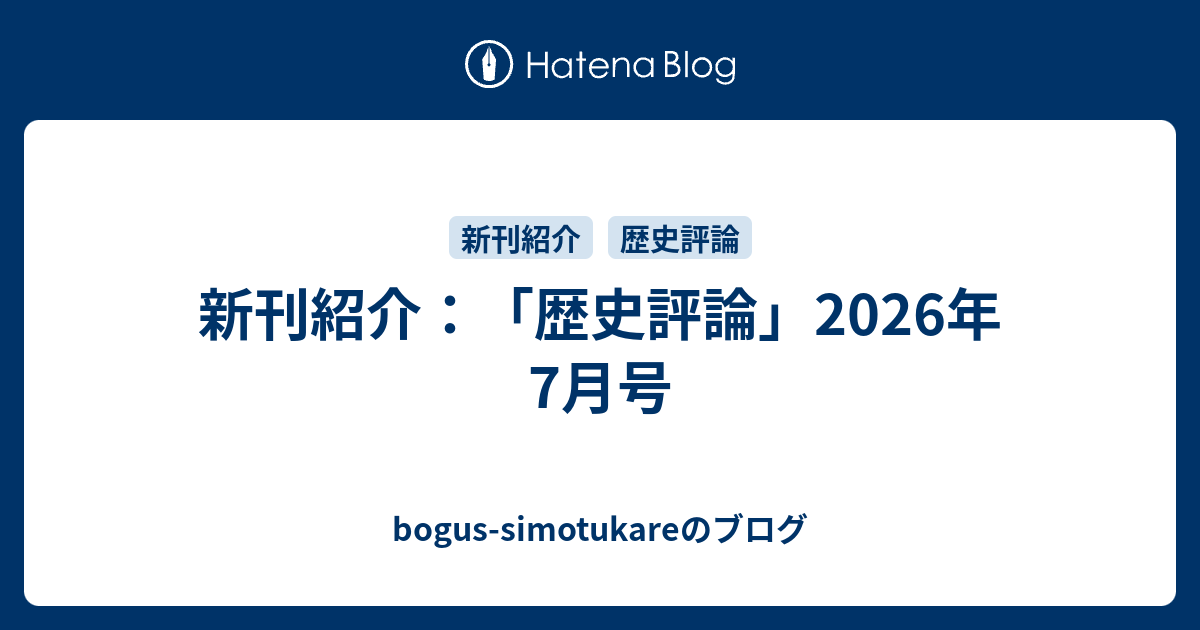 新刊紹介：「歴史評論」2026年7月号 - bogus-simotukareのブログ