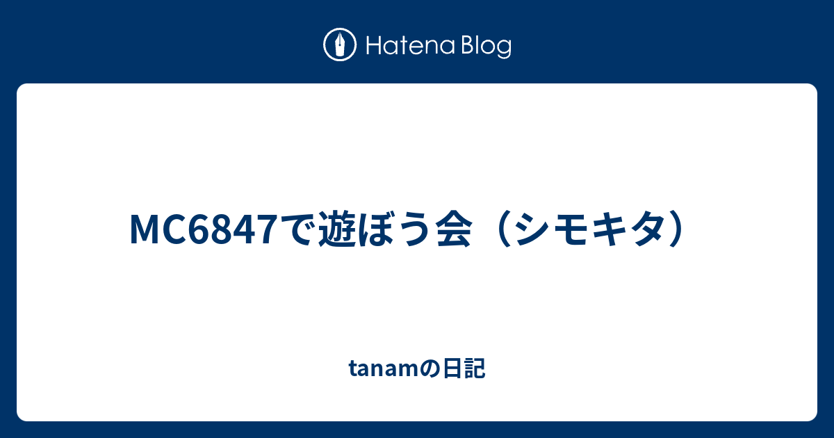 MC6847で遊ぼう会（シモキタ） - tanamの日記