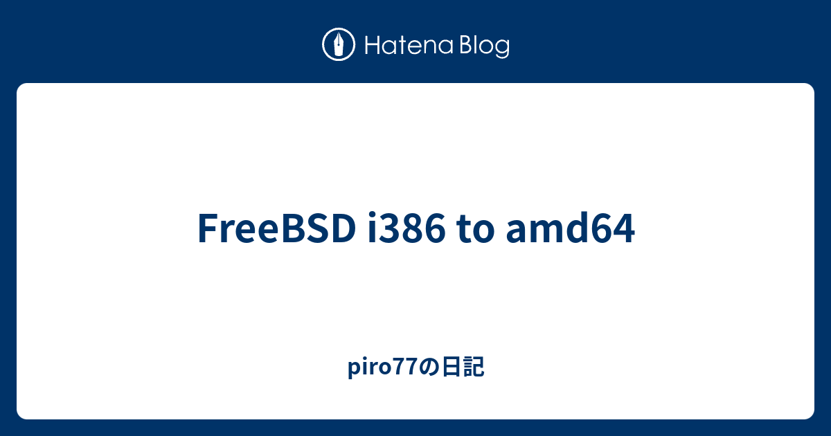 FreeBSD i386 to amd64 - piro77の日記