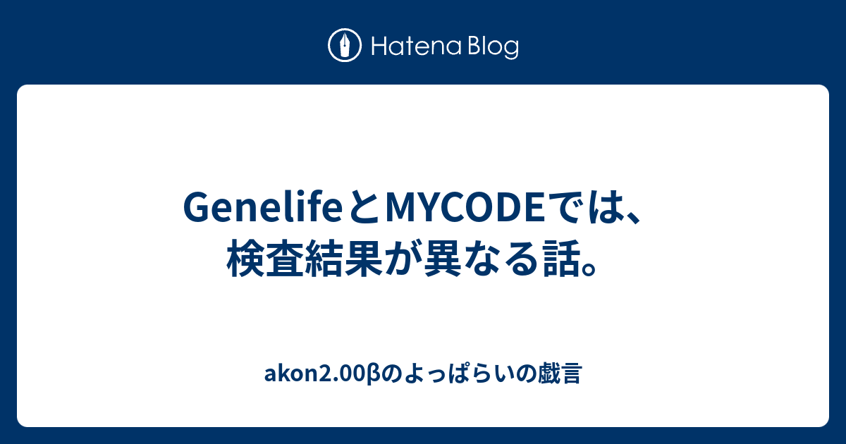 GenelifeとMYCODEでは、検査結果が異なる話。 - akon2.00βのよっぱらいの戯言