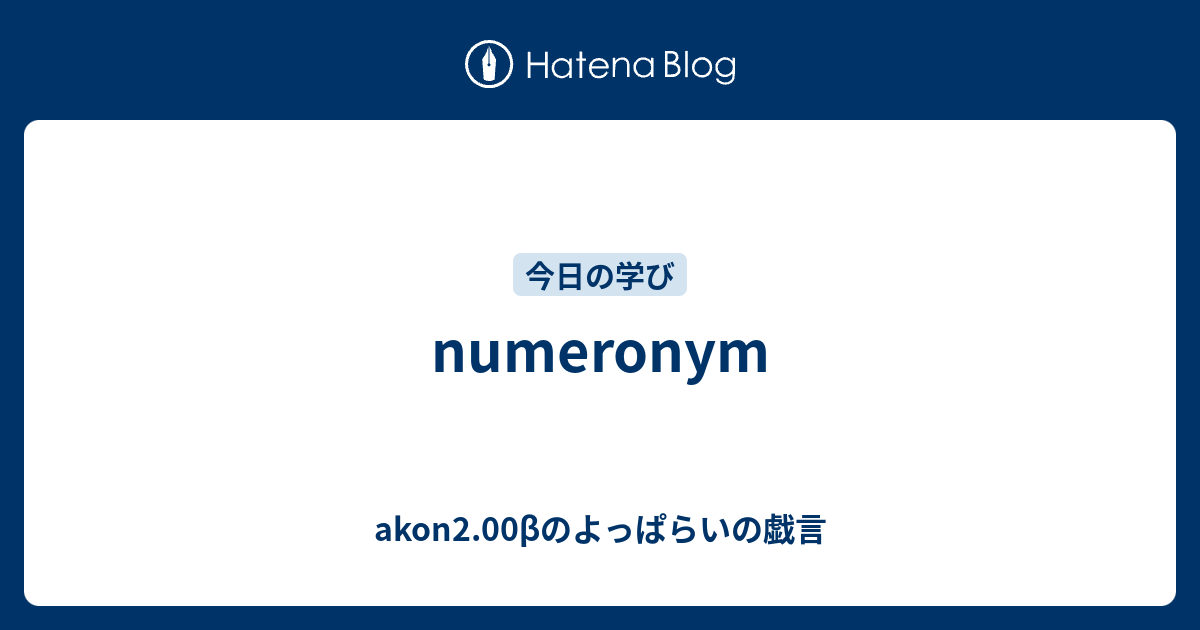 numeronym - akon2.00βのよっぱらいの戯言