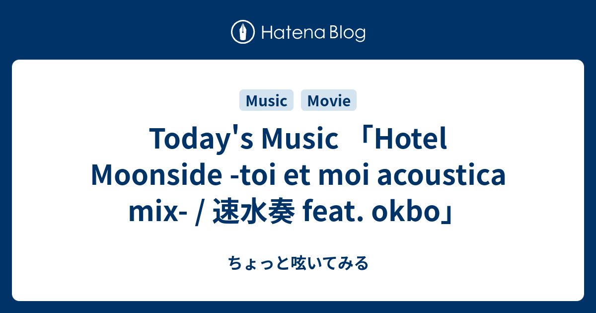 Today's Music 「Hotel Moonside -toi et moi acoustica mix- / 速水奏 feat. okbo」 - ちょっと呟いてみる