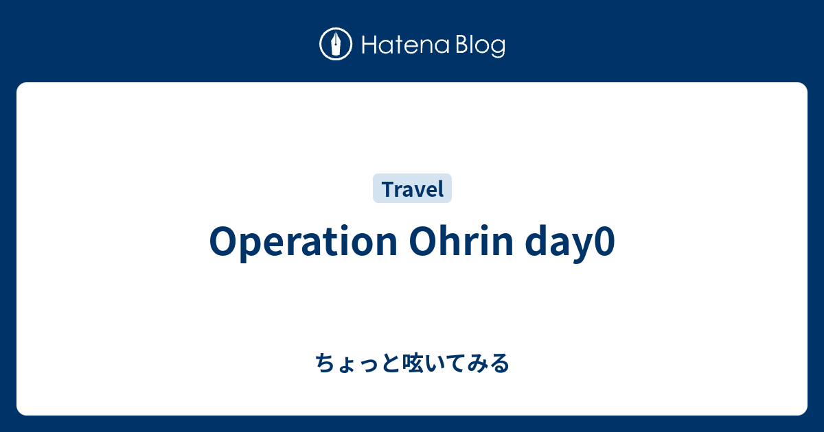 Operation Ohrin day0 - ちょっと呟いてみる