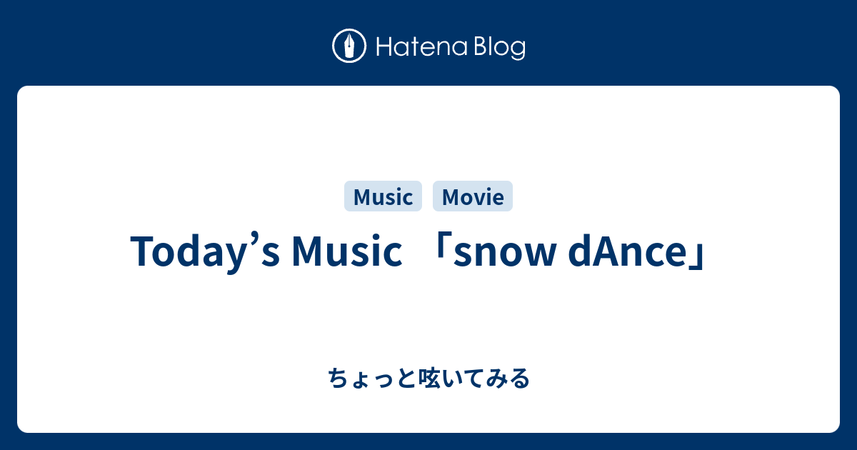 Today’s Music 「snow dAnce」 - ちょっと呟いてみる