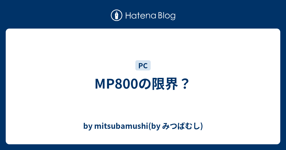 MP800の限界？ - by mitsubamushi(by みつばむし)