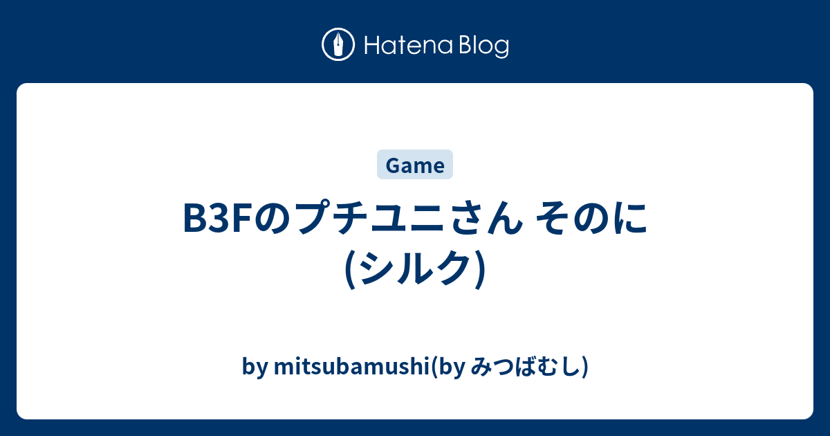 B3Fのプチユニさん そのに(シルク) - by mitsubamushi(by みつばむし)