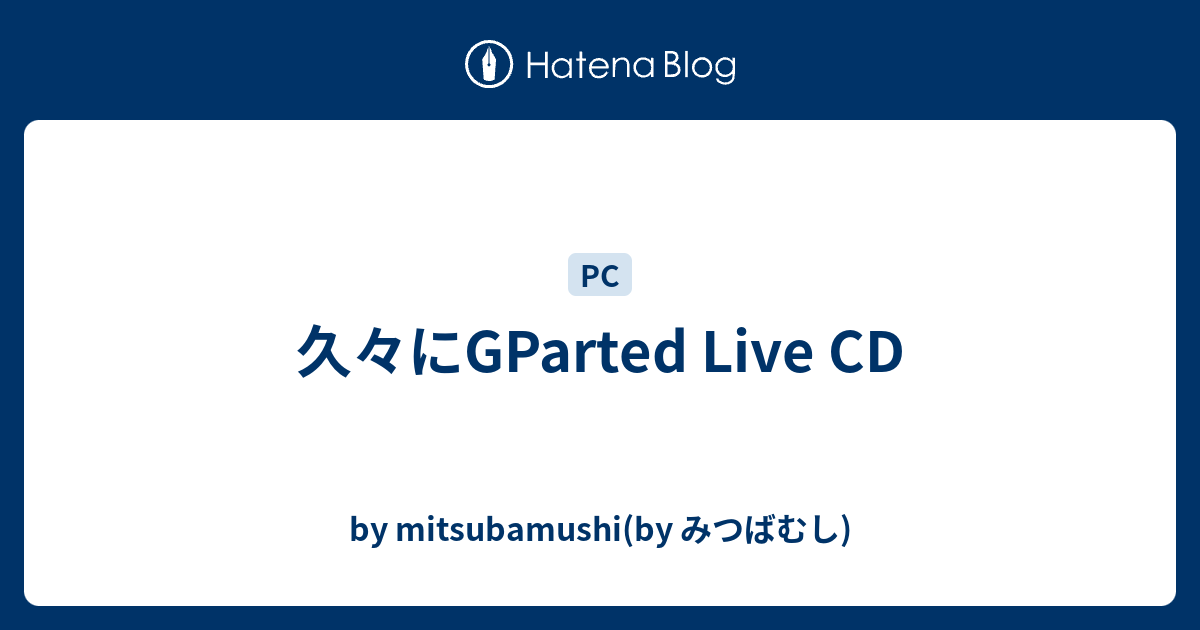 久々にGParted Live CD - by mitsubamushi(by みつばむし)