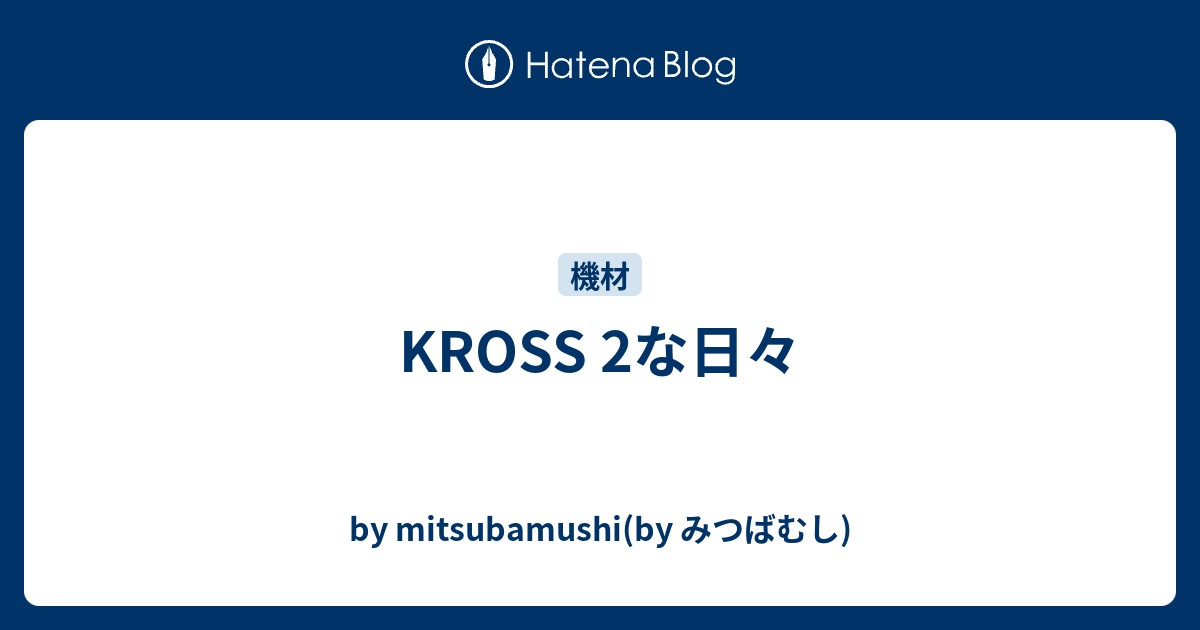 KROSS 2な日々 - by mitsubamushi(by みつばむし)