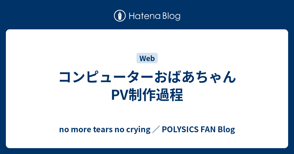 コンピューターおばあちゃんPV制作過程 - no more tears no crying ／ POLYSICS FAN Blog