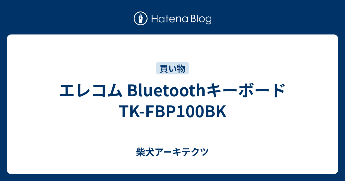 エレコム Bluetoothキーボード TK-FBP100BK - 柴犬アーキテクツ