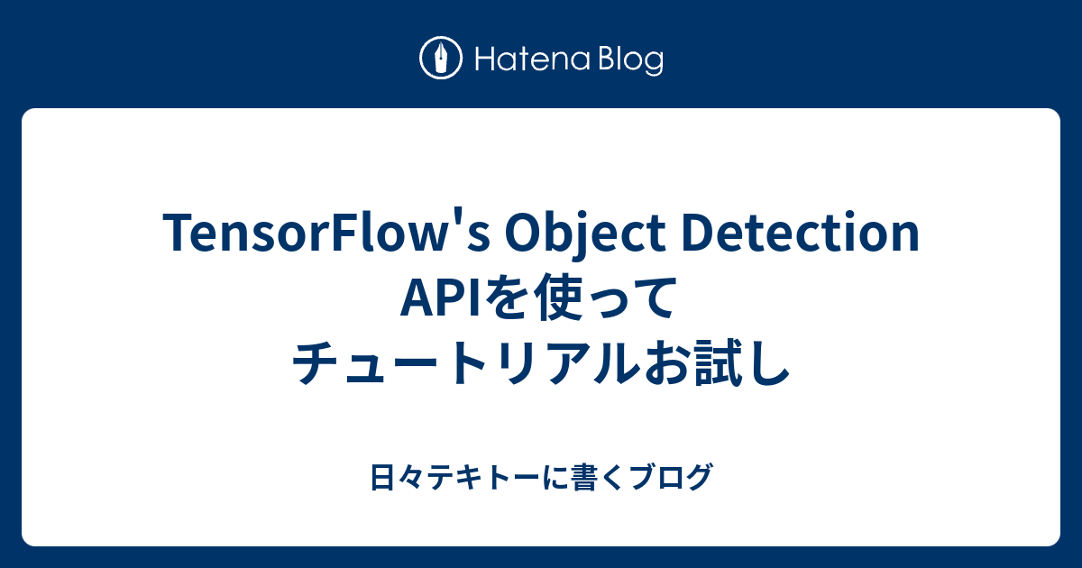 TensorFlow's Object Detection APIを使ってチュートリアルお試し - 日々テキトーに書くブログ