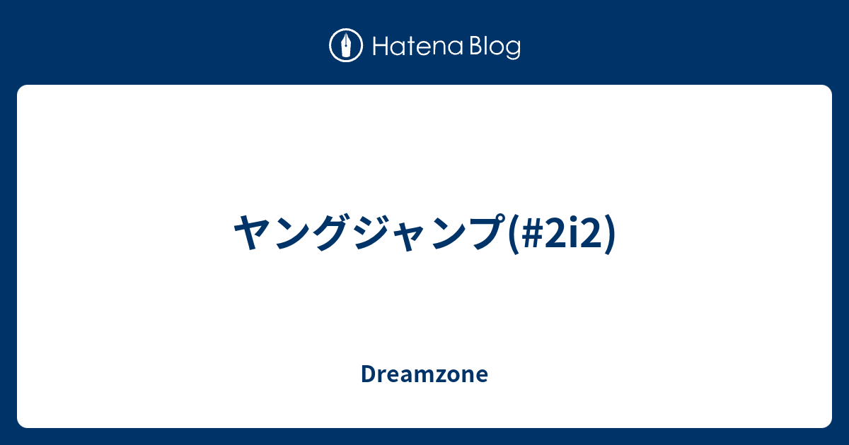 ヤングジャンプ(#2i2) - Dreamzone